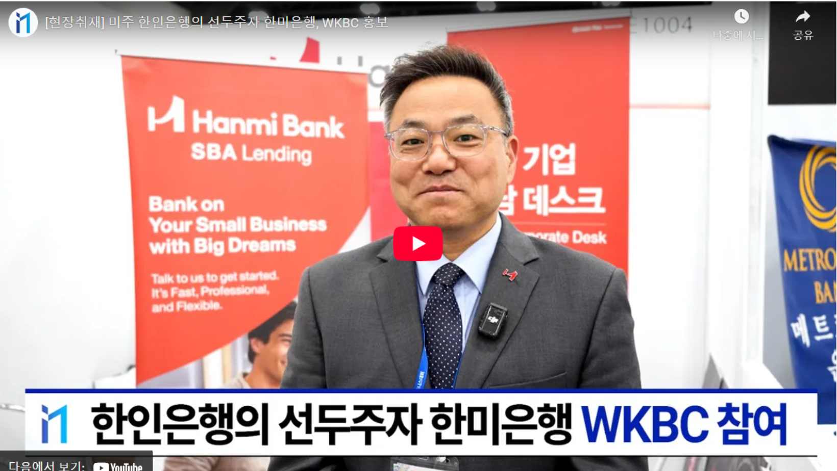 [현장취재] 미주 한인은행의 선두주자 한미은행, WKBC 홍보 - Newswave25 | 뉴스웨이브25 신문사