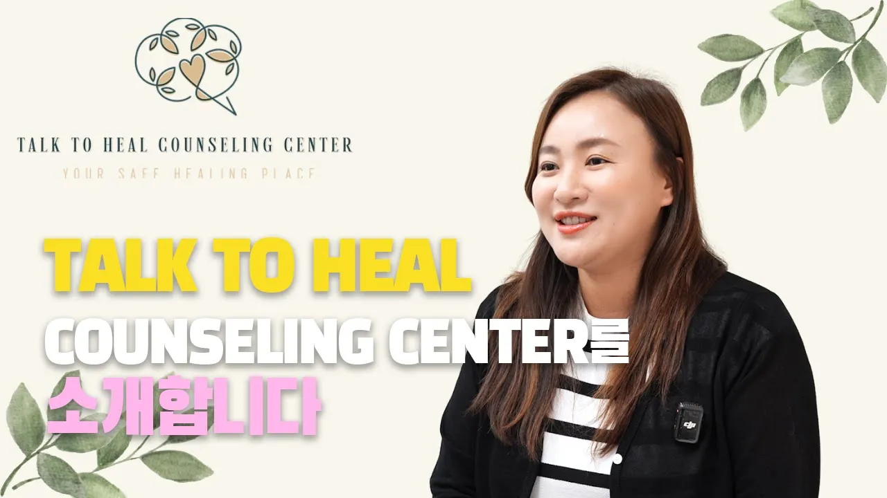 TALK TO HEAL COUNSELING CENTER를 소개합니다 - Newswave25 | 뉴스웨이브25 신문사